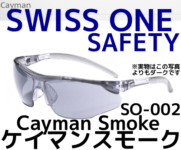 スイスワン ケイマン スモーク SO-002 保護メガネ サングラス SWISS ONE SAFETY Cayman Smoke【取寄せ品 ...