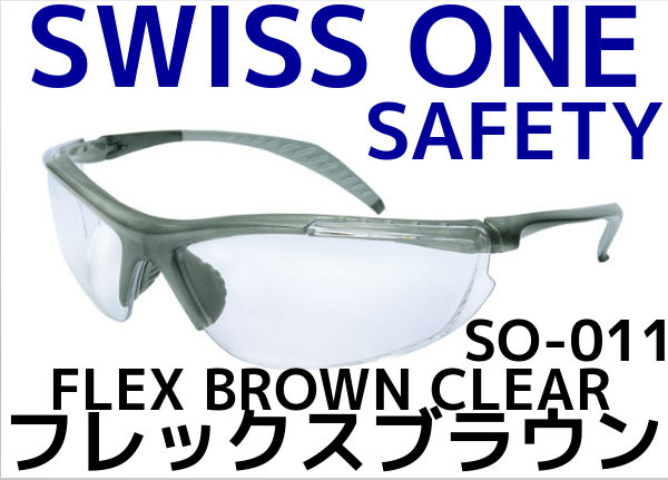 スイスワン フレックス ブラウン(クリア) SO-011 保護メガネ サングラス SWISS ONE SAFETY FLEX BROWN ...