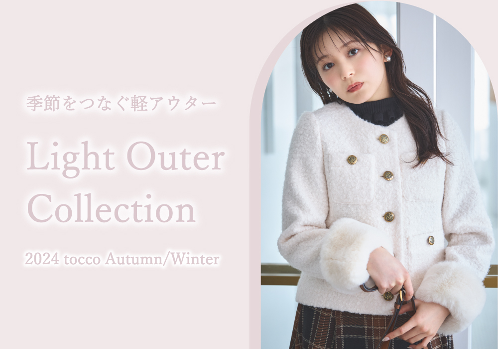 240913LightOuter toccoオフィシャル通販サイト