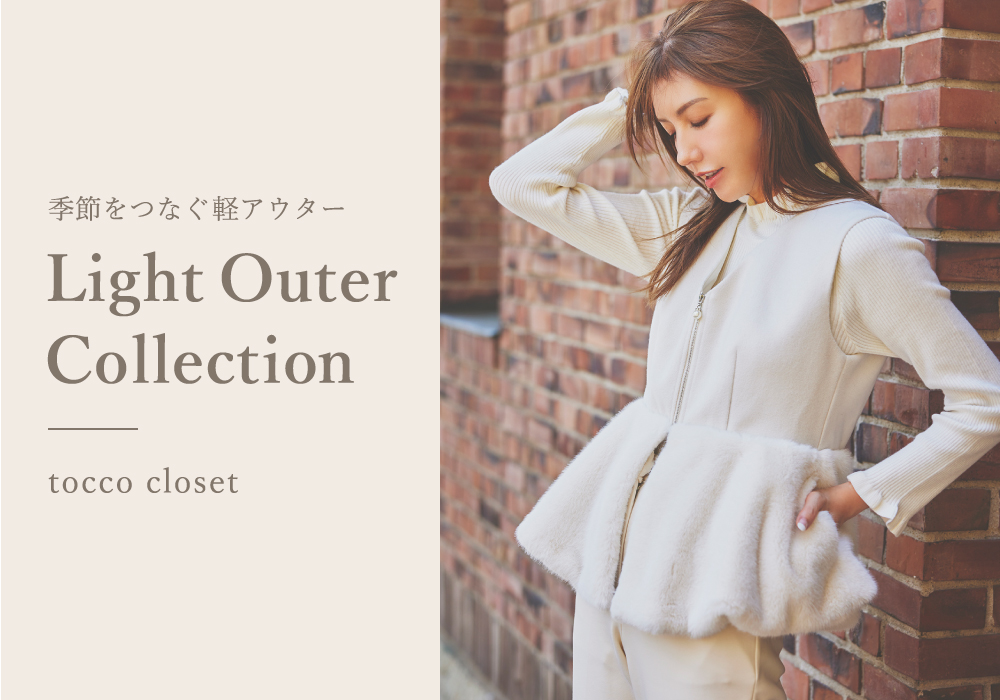 2023lightouter toccoオフィシャル通販サイト
