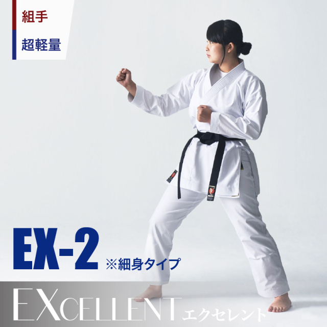 エクセレント-2 EX-2 | 組手用空手衣、超軽量、細身タイプ