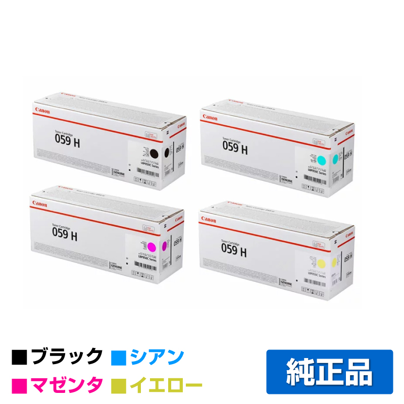 キヤノン（CANON）CRG 059H 4色 トナー｜純正トナーのサンコー