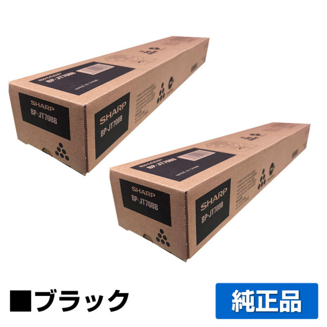 シャープ SHARP BPJT70トナーカートリッジ BP-JT70BB ブラック 黒2本 純正 小容量 BPJT70BB BP-40C26 ...