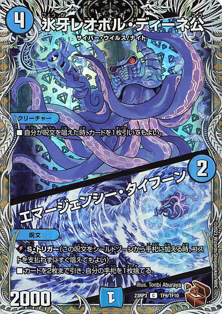 氷牙レオポルディーネ公／エマージェンシータイフーン【C】｛TF9/TF10｝[23RP3] トレカ専門店トレーディア