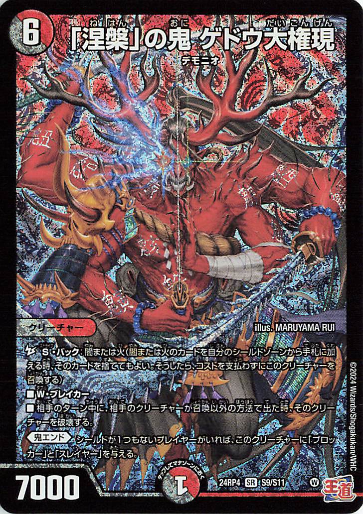 涅槃の鬼ゲドウ大権現【SR】｛S9/S11｝[24RP4] トレカ専門店トレーディア