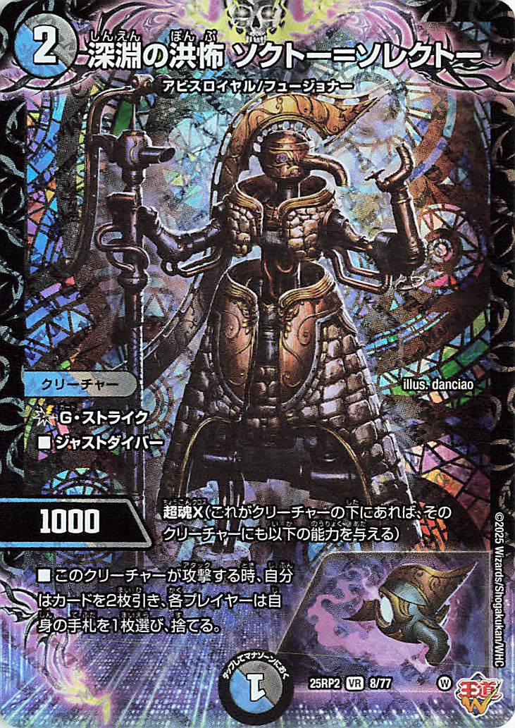 深淵の洪怖ソクトーソレクトー【VR】｛8/77｝[25RP2] トレカ専門店トレーディア