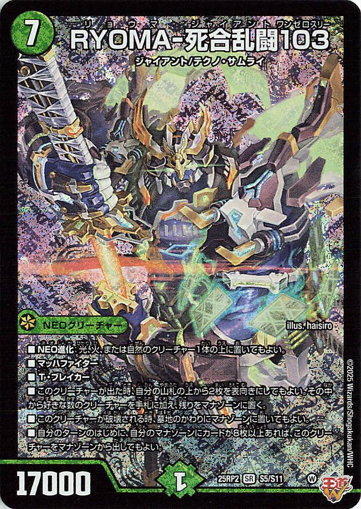 RYOMA死合乱闘103【SR】｛S5/S11｝[25RP2] トレカ専門店トレーディア