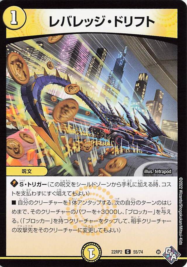 レバレッジドリフト【C】｛55/74｝[DM22RP2] トレカ専門店トレーディア