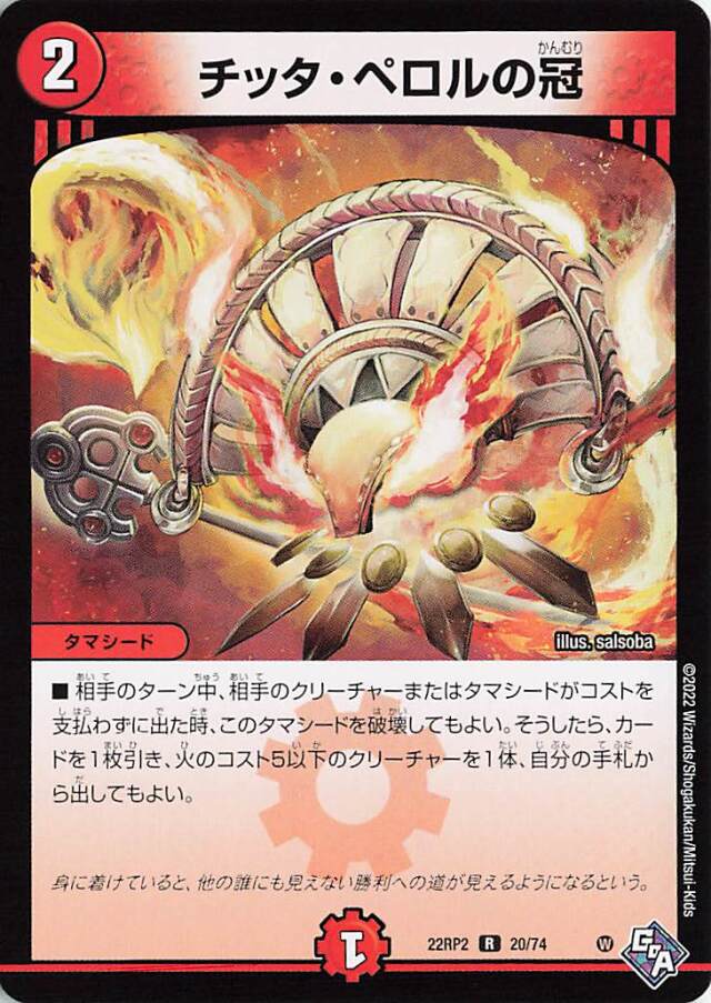 チッタペロルの冠【R】｛20/74｝[DM22RP2] トレカ専門店トレーディア