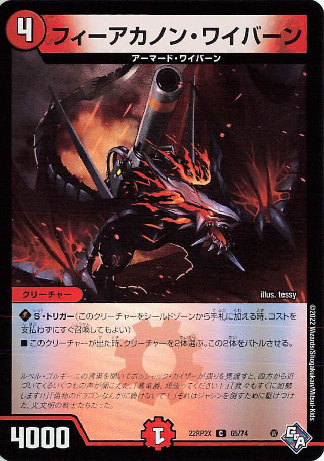 フィーアカノンワイバーン【C】｛65/74｝[DM22RP2X] トレカ専門店トレーディア