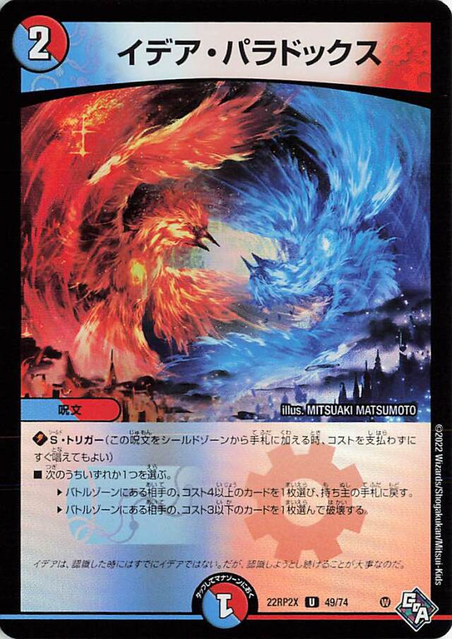 イデアパラドックス【UC】｛49/74｝[DM22RP2X] トレカ専門店トレーディア