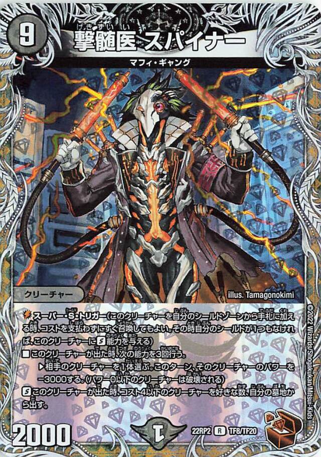 撃髄医スパイナー【R】｛TF8/TF20｝[DM22RP2] トレカ専門店トレーディア