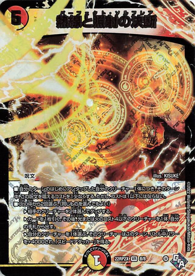 熱線と照射の決断【VR】｛8/8｝[DM22RP2X] トレカ専門店トレーディア