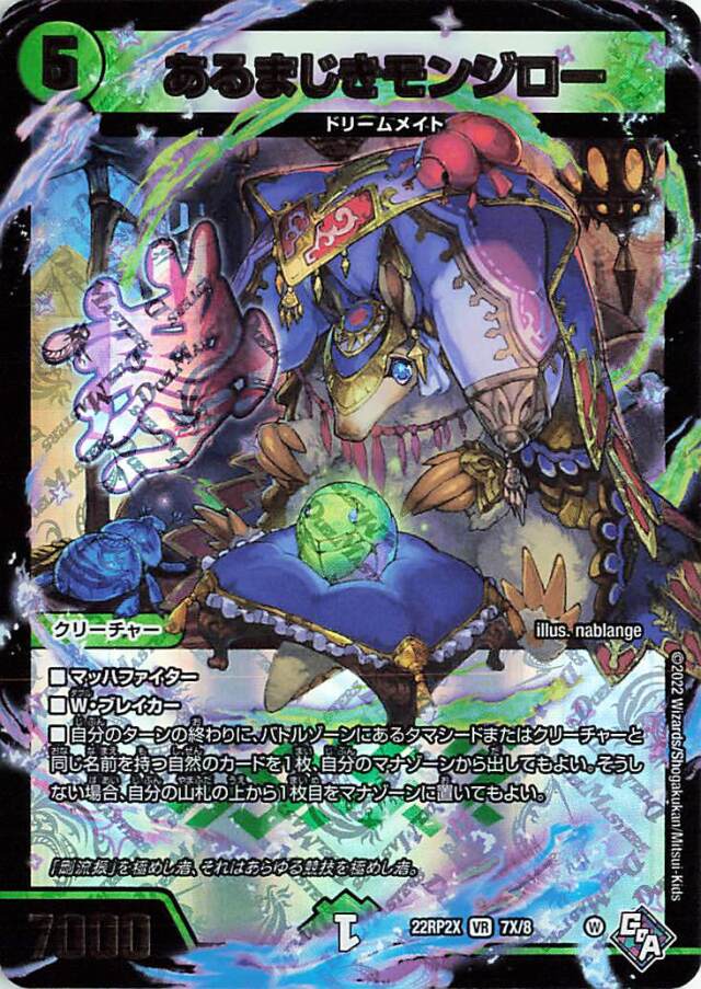 あるまじきモンジロー【VR】｛7X/8｝[DM22RP2X] トレカ専門店トレーディア
