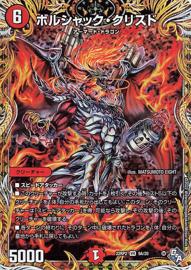 ボルシャッククリスド【VR】｛9A/20｝[DM22RP2] トレカ専門店トレーディア