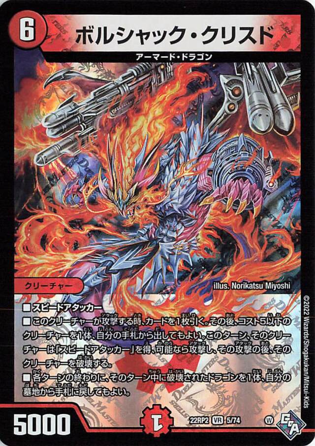 ボルシャッククリスド【VR】｛5/74｝[DM22RP2] トレカ専門店トレーディア