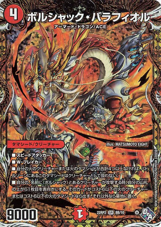 ボルシャックバラフィオル【SR】｛8B/10｝[DM22RP2] トレカ専門店トレーディア