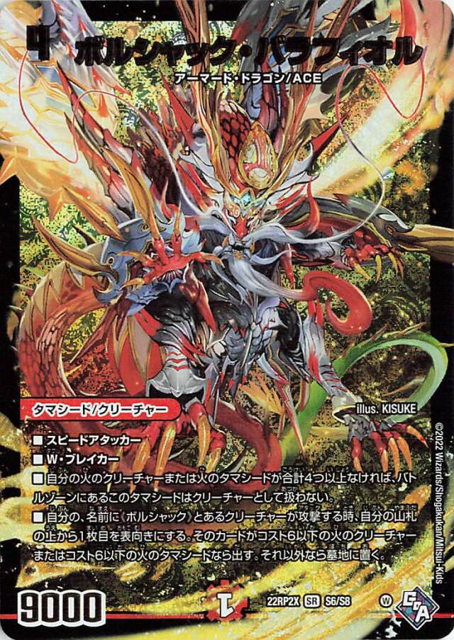 ボルシャックバラフィオル【SR】｛S6/S8｝[DM22RP2X] トレカ専門店トレーディア