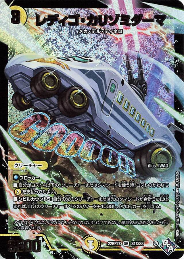 レディゴカリゾミダーマ【SR】｛S1X/S8｝[DM22RP2X] トレカ専門店トレーディア