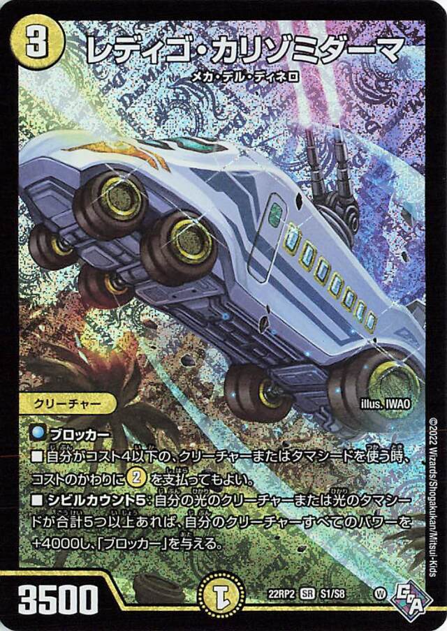 レディゴカリゾミダーマ【SR】｛S1/S8｝[DM22RP2] トレカ専門店トレーディア