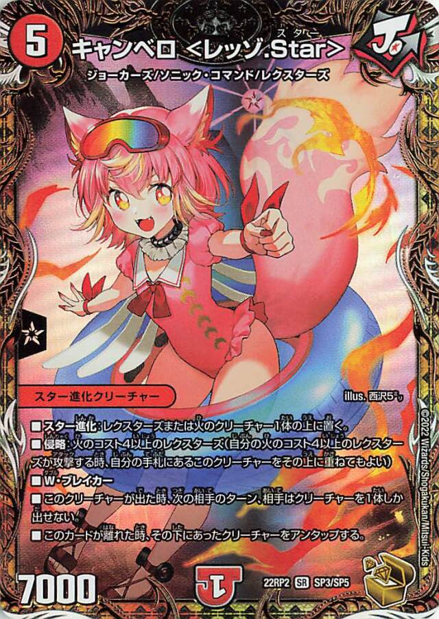 キャンベロ＜レッゾStar＞【SR】｛SP3/SP5｝[DM22RP2] トレカ専門店トレーディア
