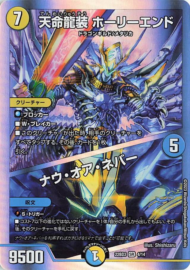 天命龍装ホーリーエンド／ナウオアネバー【SR】｛4/14｝[DM22BD3] トレカ専門店トレーディア