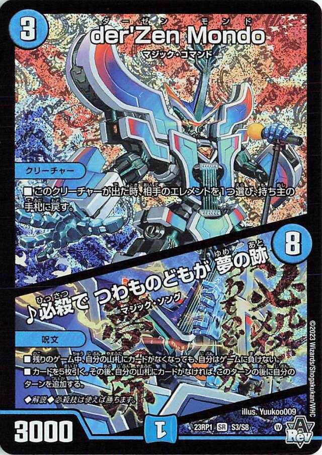 derZenMondo/必殺でつわものどもが夢の跡【SR】｛S3/S8｝[DM23RP1] トレカ専門店トレーディア