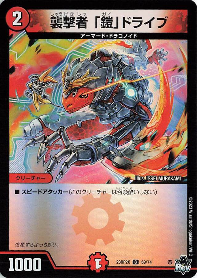 襲撃者鎧ドライブ【C】｛69/74｝[23RP2X] トレカ専門店トレーディア