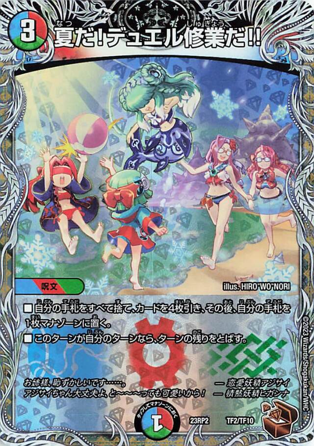 夏だ！デュエル修行だ！！【-】｛TF2/TF10｝[23RP2] トレカ専門店トレーディア