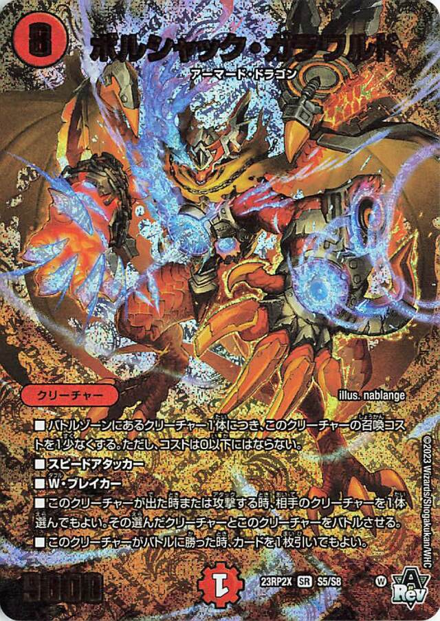 ボルシャックガラワルド【SR】｛S5/S8｝[23RP2X] トレカ専門店トレーディア