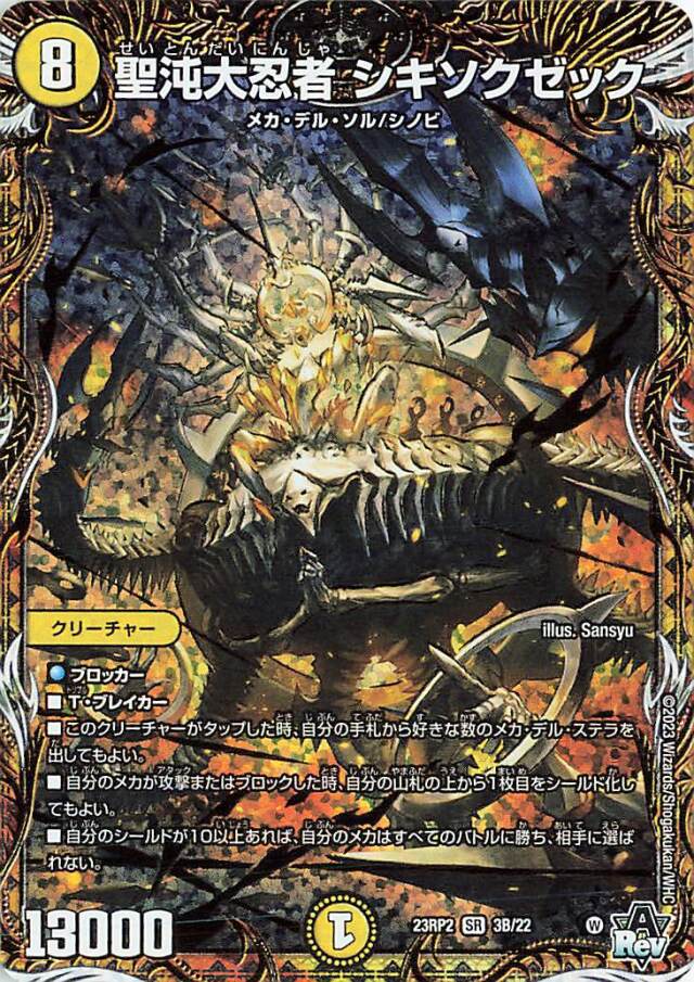 聖沌大忍者シキソクゼック【SR】｛3B/22｝[23RP2] トレカ専門店トレーディア