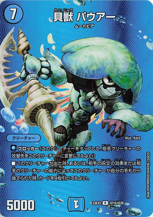 貝獣パウアー【R】｛超15/超38｝[23EX2] トレカ専門店トレーディア