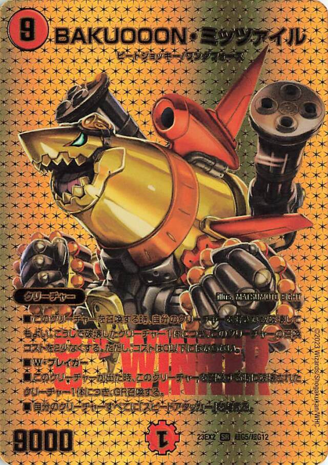BAKUOOONミッツァイル【SR】｛超G5/超G12｝[23EX2] トレカ専門店トレーディア