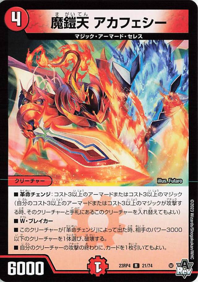 魔鎧天アカフェシー【R】｛21/74｝[23RP4] トレカ専門店トレーディア