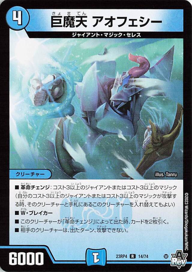 巨魔天アオフェシー【R】｛14/74｝[23RP4] トレカ専門店トレーディア