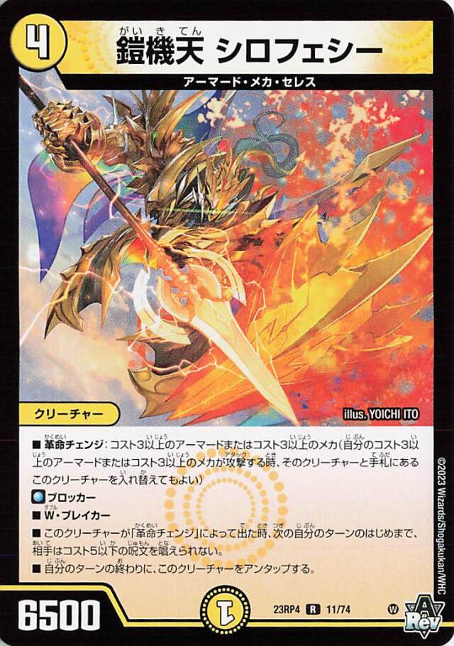 鎧機天シロフェシー【R】｛11/74｝[23RP4] トレカ専門店トレーディア