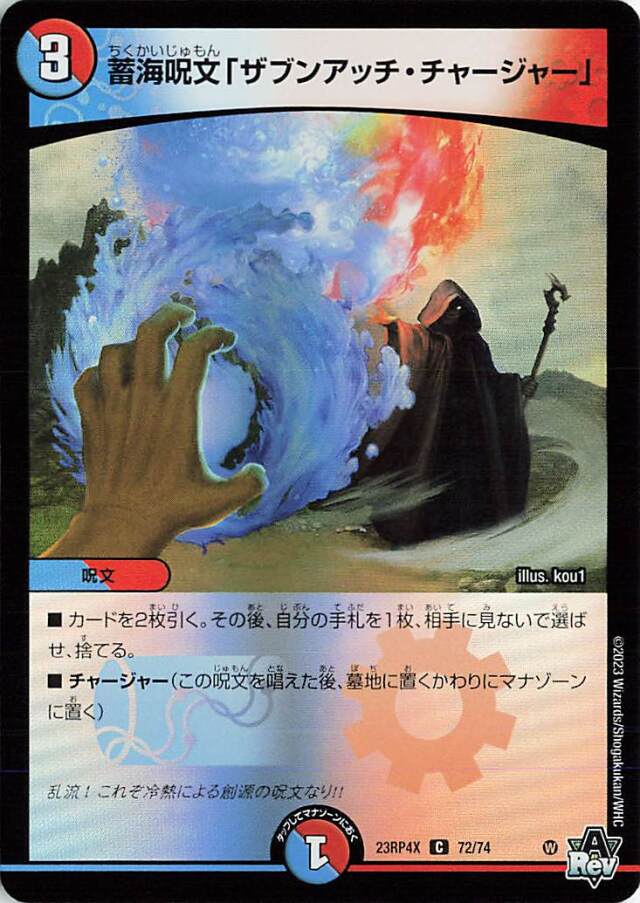 蓄海呪文「ザブンアッチチャージャー」【C】｛72/74｝[23RP4X] トレカ専門店トレーディア