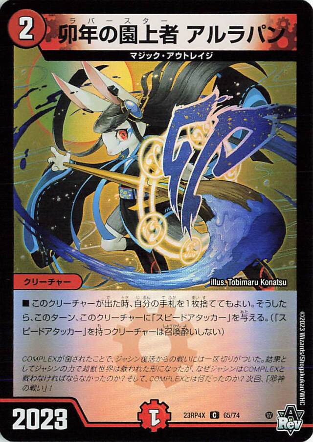 卯年の園上者アルラパン【C】｛65/74｝[23RP4X] トレカ専門店トレーディア