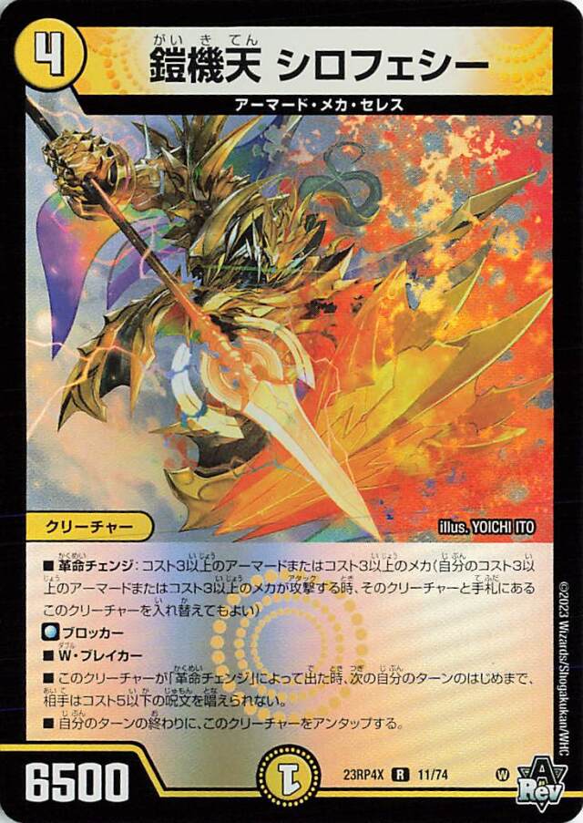 鎧機天シロフェシー【R】｛11/74｝[23RP4X] トレカ専門店トレーディア