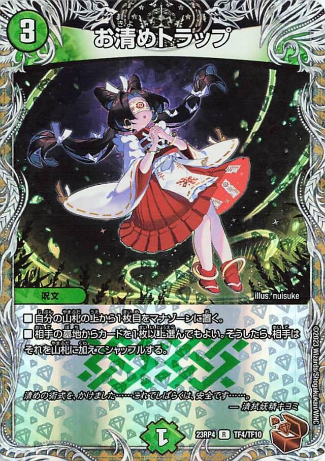 お清めトラップ【R】｛TF4/TF10｝[23RP4] トレカ専門店トレーディア