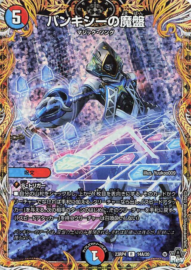 バンキシーの魔盤【R】｛14A/20｝[23RP4] トレカ専門店トレーディア