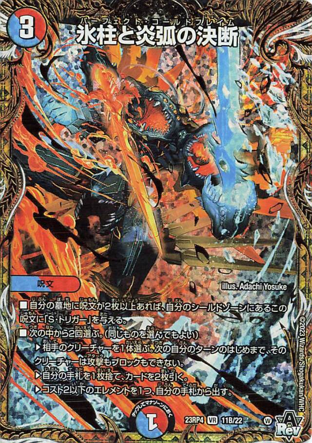 氷柱と炎弧の決断【VR】｛11B/20｝[23RP4] トレカ専門店トレーディア