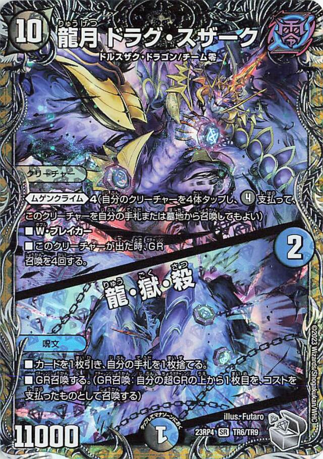 龍月ドラグスザーク／龍獄殺【SR】｛TR6/TR9｝[23RP4] トレカ専門店トレーディア