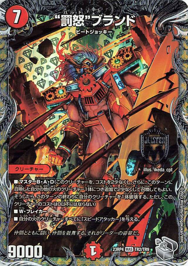 罰怒ブランド【MAS】｛TR2/TR9｝[23RP4] トレカ専門店トレーディア