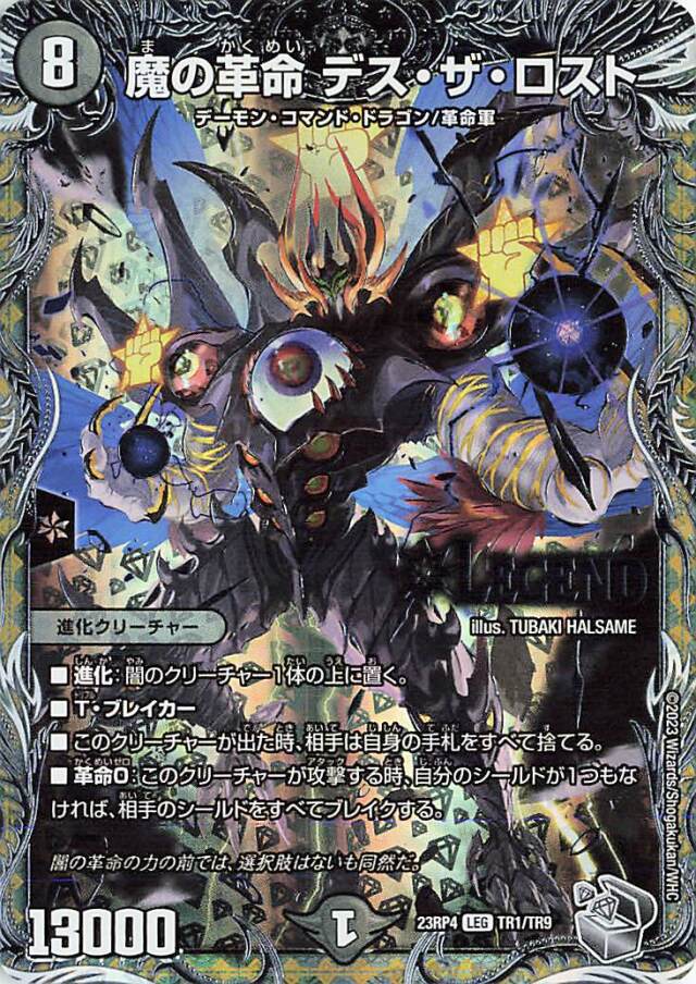 魔の革命デスザロスト【LEG】｛TR1/TR9｝[23RP4] トレカ専門店トレーディア