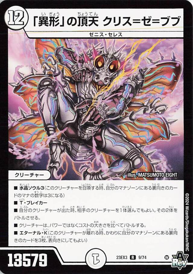 「異形」の頂天クリスゼブブ【R】｛9/74｝[23EX3] トレカ専門店トレーディア