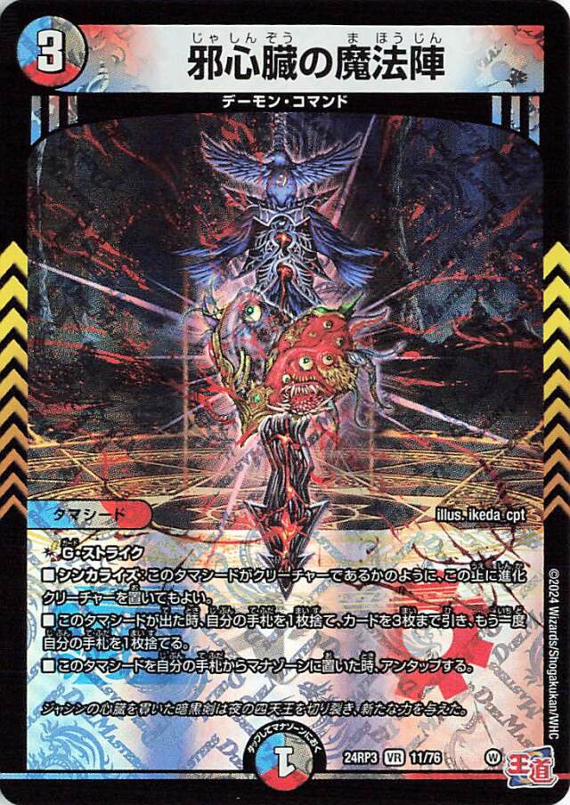 邪心臓の魔法陣【VR】｛11/76｝[24RP3] トレカ専門店トレーディア