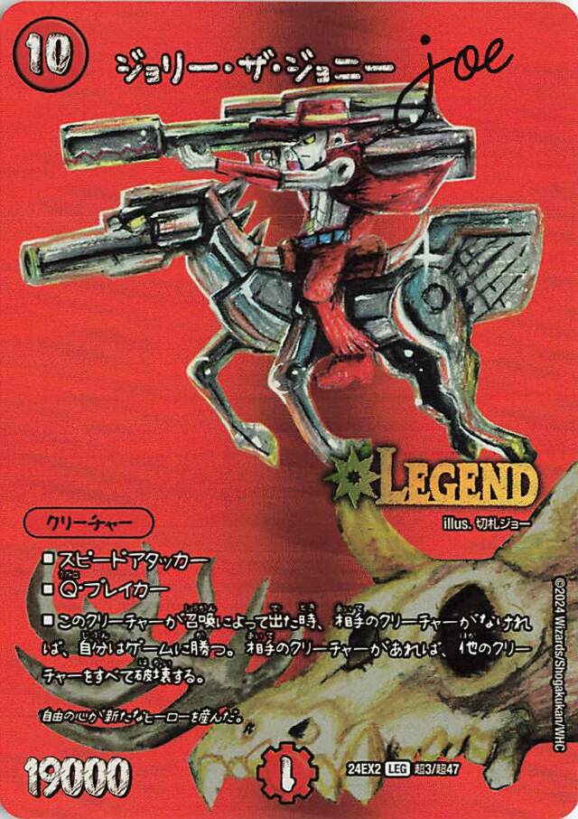 ジョリーザジョニーjoe【LEG】｛超3/超47｝[24EX2] トレカ専門店トレーディア
