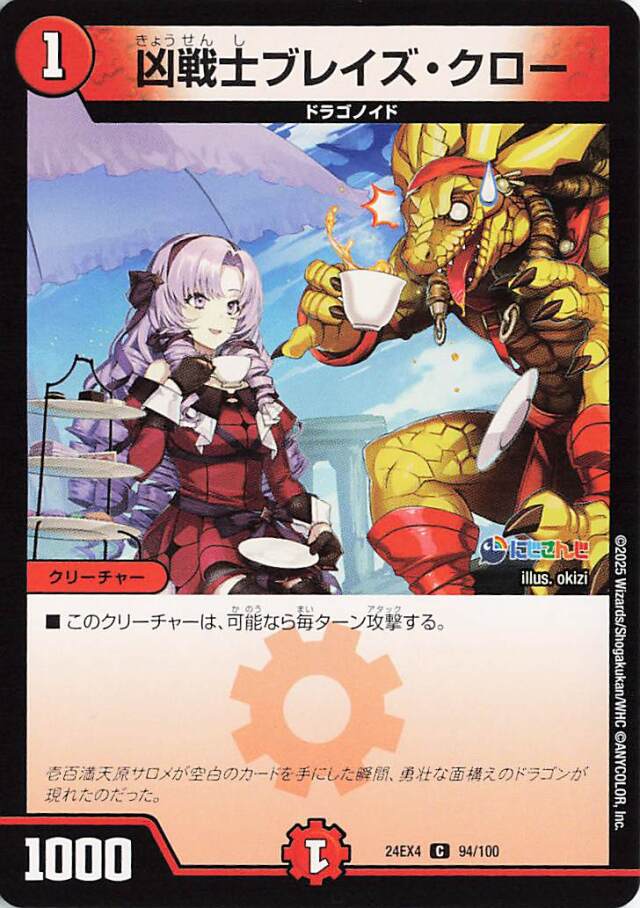凶戦士ブレイズクロー【C】｛94/100｝[24EX4] トレカ専門店トレーディア