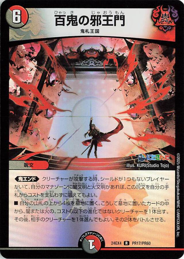 百鬼の邪王門【R】｛PR17/PR60｝[24EX4] トレカ専門店トレーディア